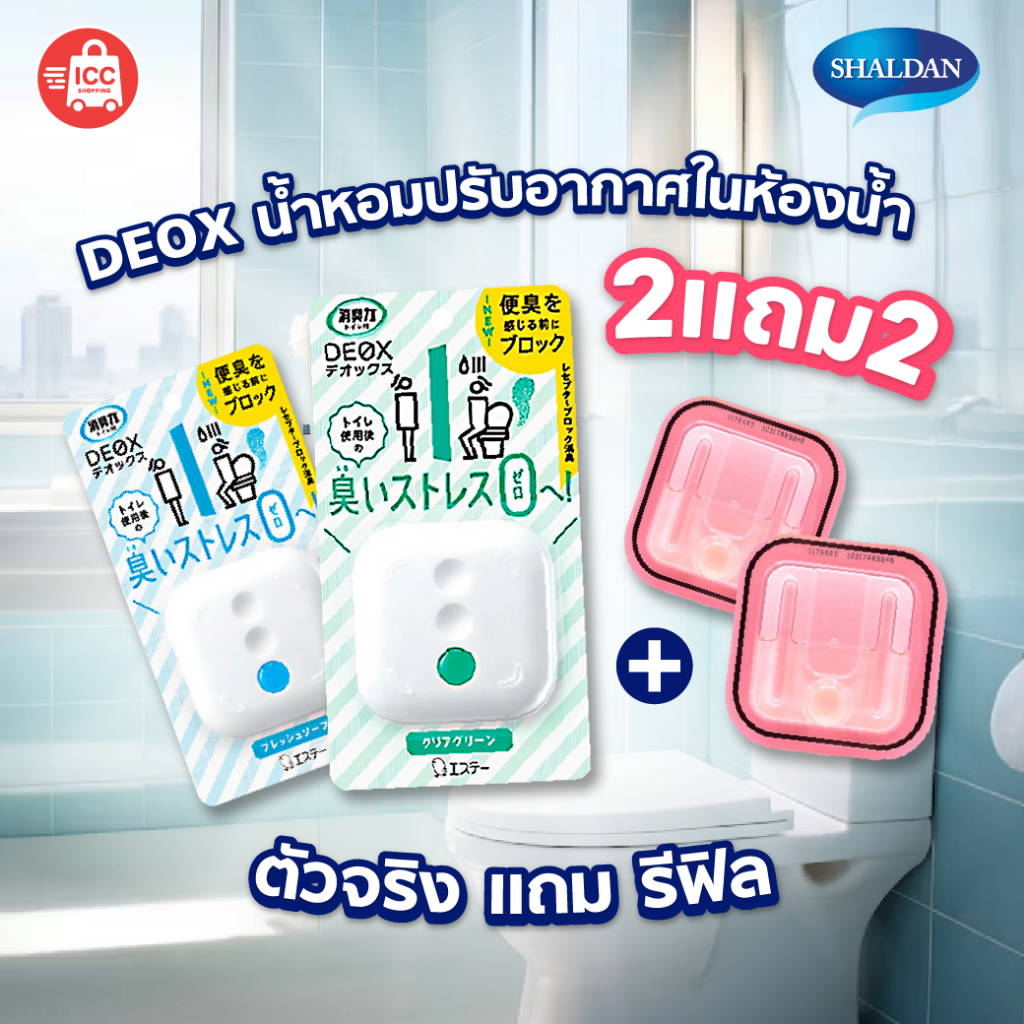 2 แถม 2 SHALDAN Shoshuriki Deox สำหรับวางในห้องน้ำ ขนาด 6ml. (ซื้อตัวเต็ม**แถมรีฟีล สีชมพู กลิ่น ...