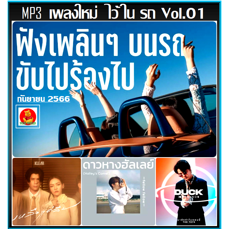 [USB/CD] MP3 เพลงใหม่ ไว้ในรถ Vol.01 : กันยายน 2566 #เพลงไทย #ฟังเพลินเดินทาง #เพลงฮิตติดชาร์ท ...