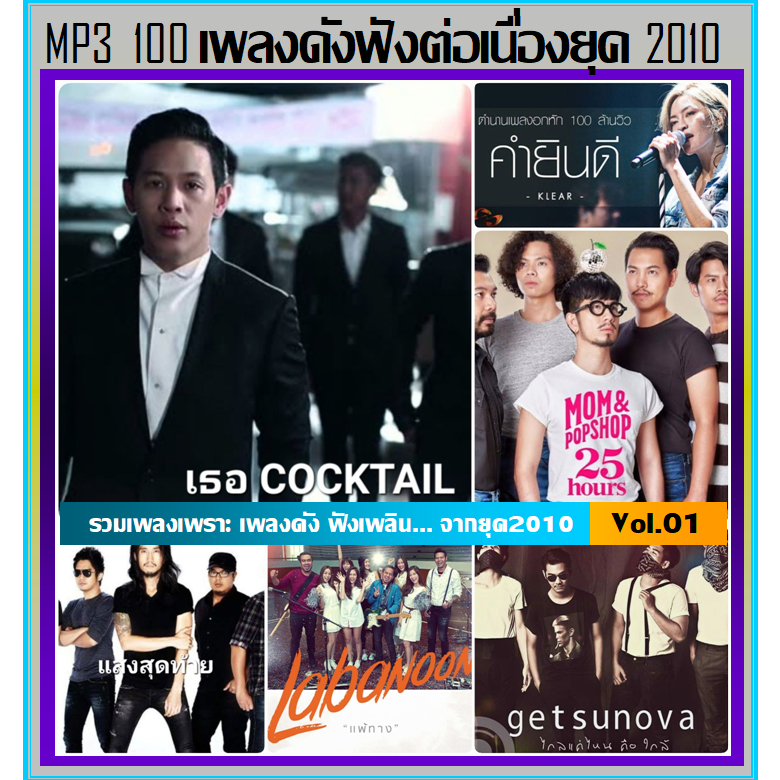 [USB/CD] MP3 สตริง 100 เพลงดัง ฟังต่อเนื่องยุค 2010 JOOX TOP 100 Vol.01 #เพลงไทย #เพลงเก่า ...