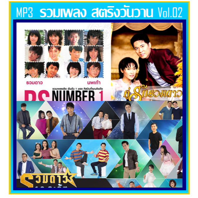 [USB/CD] MP3 สตริงวันวาน รวมฮิต Vol.02 ☆เพลงคู่รวมดาว☆นพเก้า☆18 กะรัต (205 เพลง) #เพลงไทย #เพลง ...