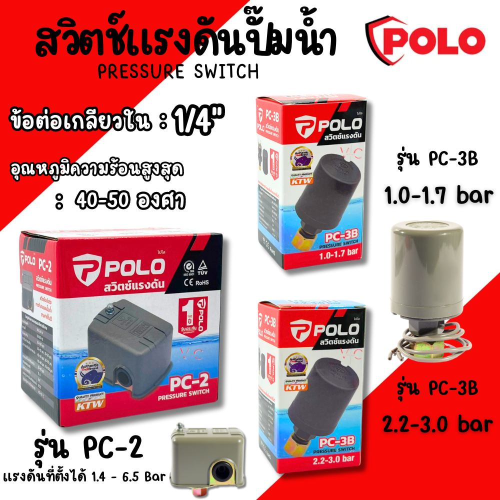 สวิทช์แรงดันปั๊มน้ำ POLO ( Pressure Switch ) PC-3B 1.0-1.7Bar 2.2-3 ...