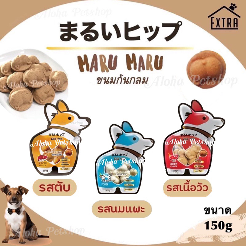 Maru Maru Chewy Cookie Dog Treat ️🐶 มารุ มารุ ขนมคุ้กกี้ก้นกลม สำหรับสุนัขอร่อย ขนาด 150g ...