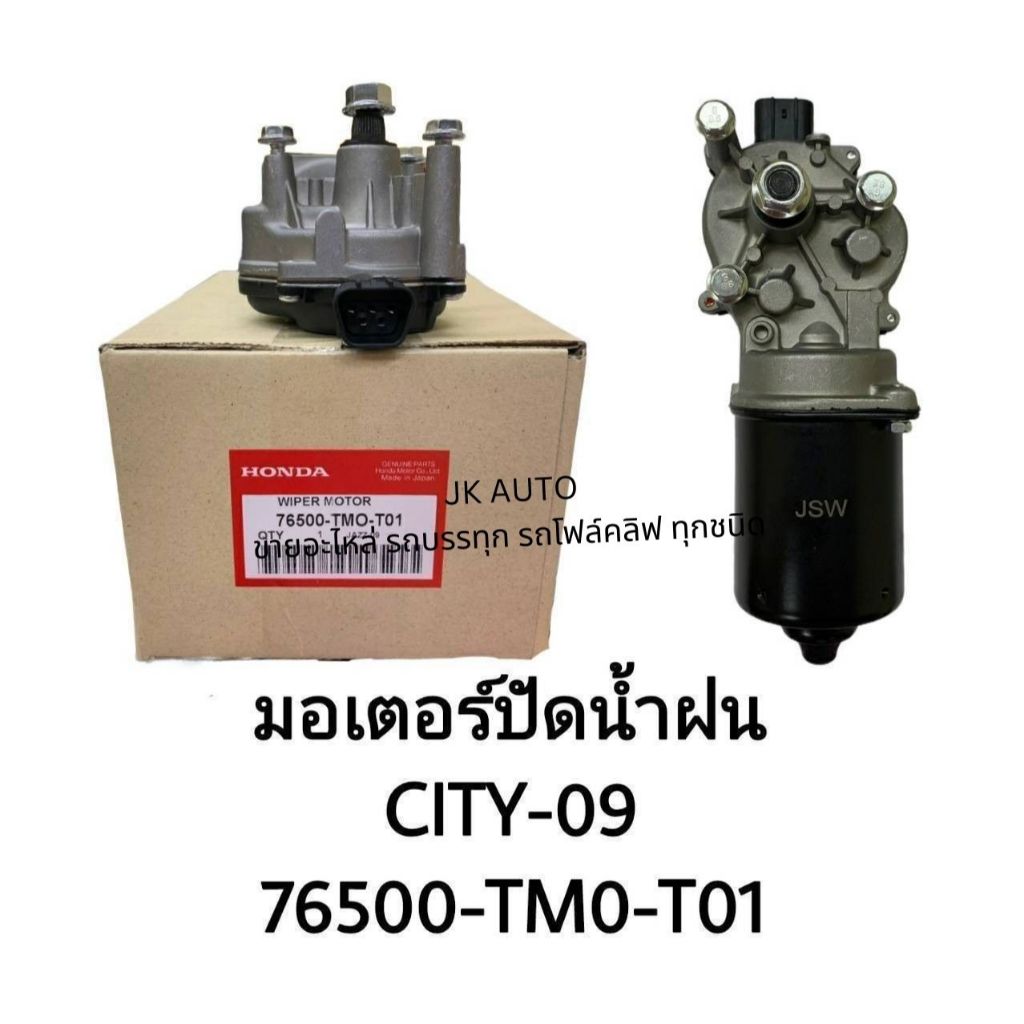 มอเตอร์ปัดน้ำฝน รหัสสินค้า 76500-TM0-T01 ใช้กับรถ HONDA CITY09 สั่ง ...