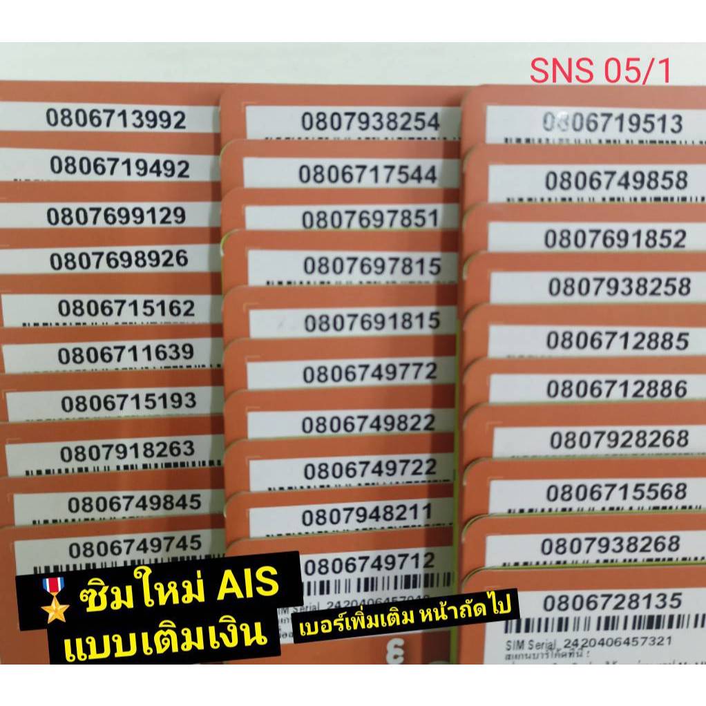 SNS 05 X8 sim card เลขมงคล เบอร์จำง่าย ซิมเบอร์สวย เบอร์สวย เบอร์มงคล ซิมมงคล ซิมเลขมงคล ซิมเอไอ ...