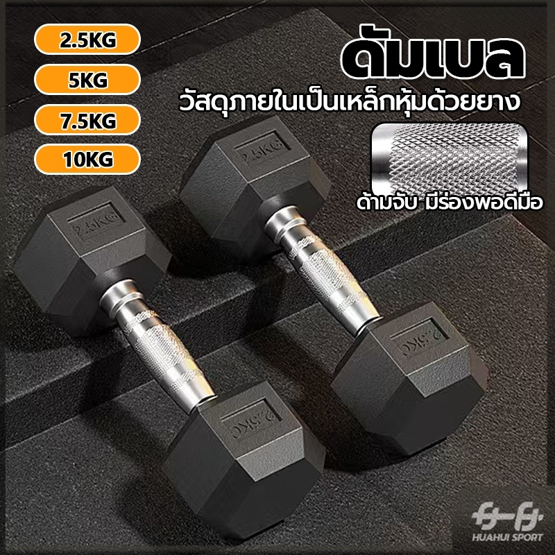 💪จัดส่งรวดเร็ว💪ดัมเบล ดัมเบลหกเหลี่ยม 2.5Kg/5 Kg/7.5 Kg/10 Kg ดัมเบลดัมเบลหัวยางแบบหกเหลี่ยม ...
