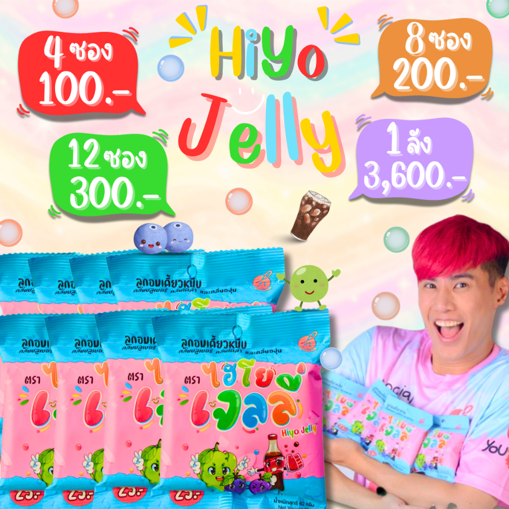 [พร้อมส่ง] Hiyo jeiiy ไฮโยเจลลี่อู๋จุน🍇 | Shopee Thailand