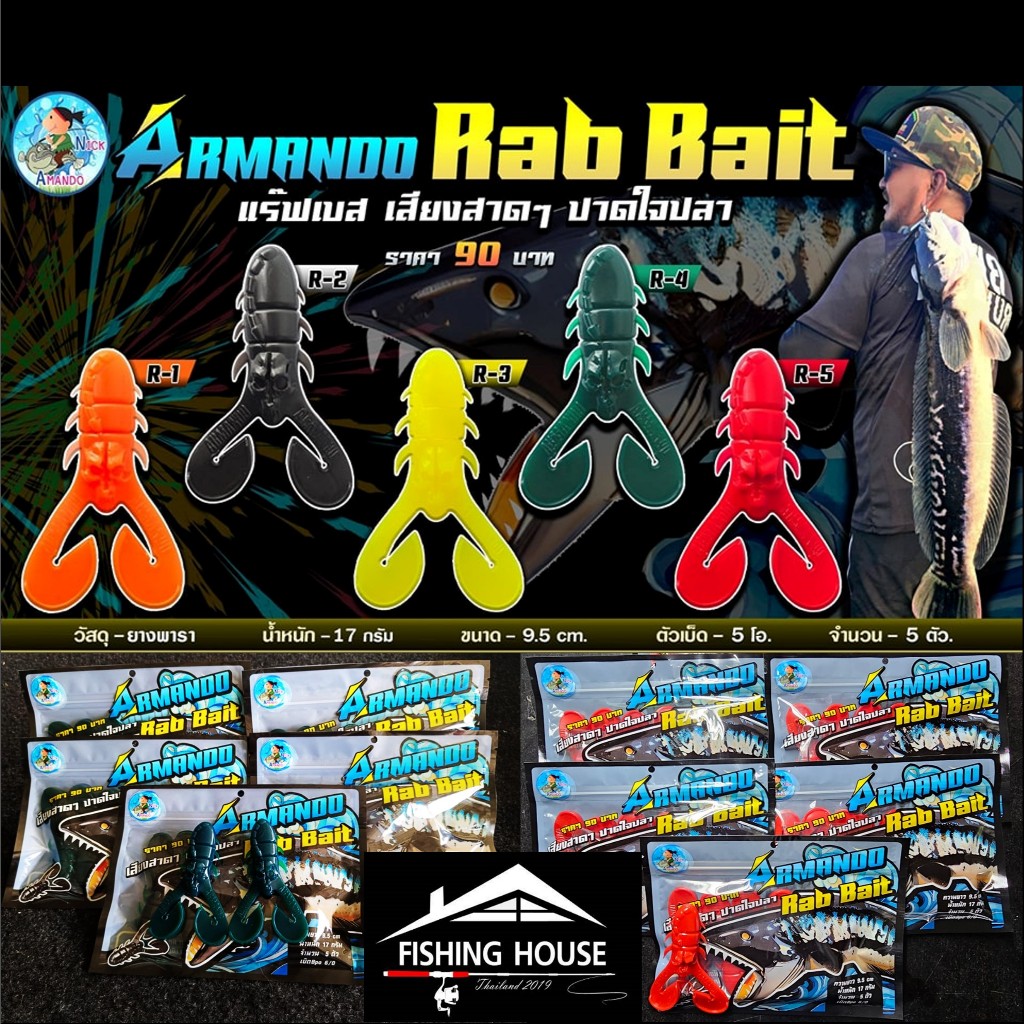 เหยื่อยางแร๊ฟเบส แร็บเบส RabBait เหยื่อยางอาร์มันโด้ น้านิค อาร์มันโด้ ...