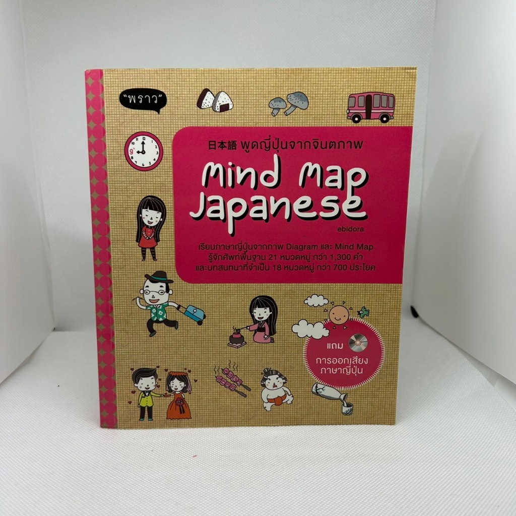 พูดภาษาญี่ปุ่นจากจินตภาพ Mind Map Japanese โดย ebidora *หนังสือมือสอง ...