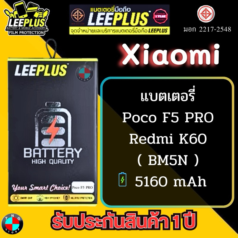 แบตเตอรี่ LEEPLUS รุ่น Xiaomi Poco F5 PRO / Redmi K60 ( BM5N ) มีมอก. ...