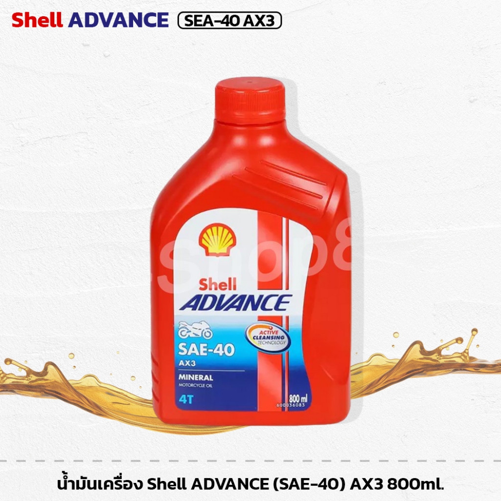 น้ำมันเครื่อง Shell ADVANCE (SAE-40) AX3 800ml. | Shopee Thailand