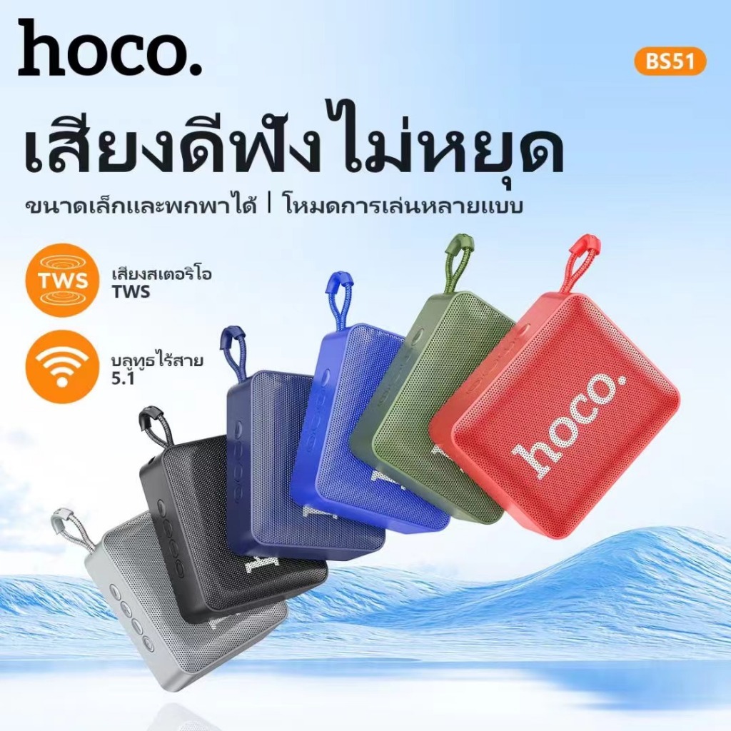 Hoco BS51 Bluetooth 5.1 ลำโพงบลูทูธ ลำโพงไร้สาย เสียงดี กระหึ่ม （ของแท้ ...