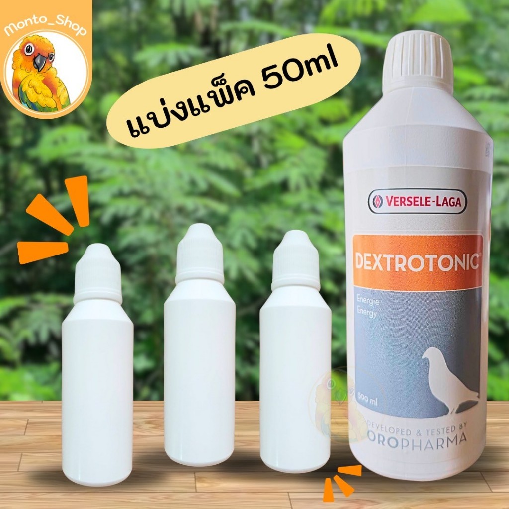 แบ่งแพ็ค Dextrotonic อาหารเสริมพลังงานสำหรับนก 50ml | Shopee Thailand