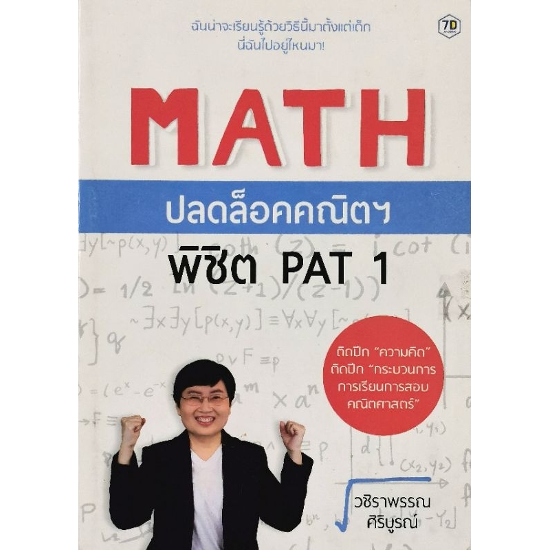 Math ปลดล็อคคณิตฯ พิชิต PAT 1 มือ 2 (มีตำหนิ) | Shopee Thailand