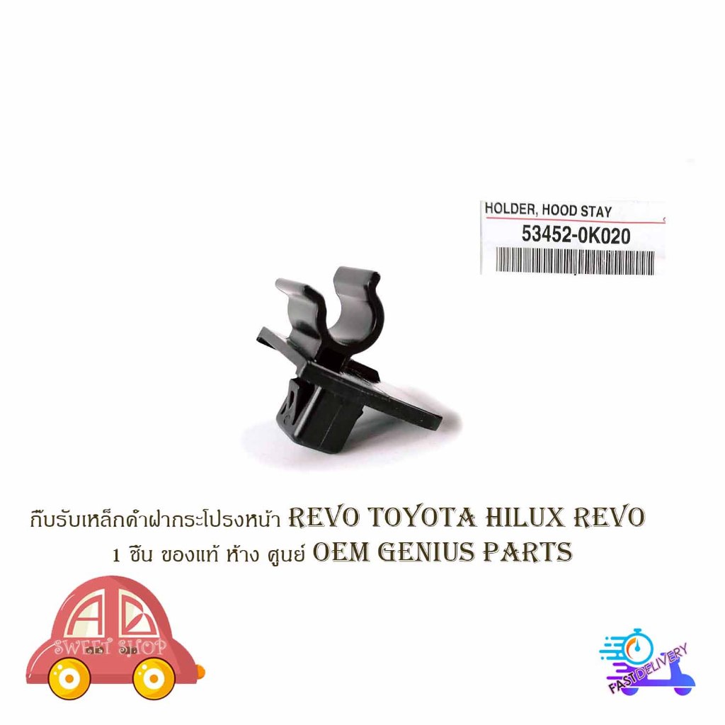 กิ๊บรับเหล็กค้ำฝากระโปรงหน้า โตโยต้า รีโว้ ไฮลัก revo toyota hilux revo ...