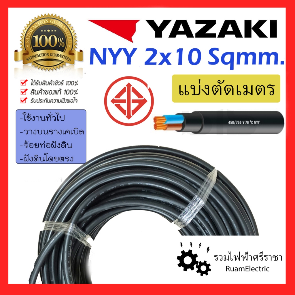 ของแท้100% แบ่งเมตร YAZAKI NYY 2x10 เบอร์10 สายไฟ ฝังดิน ยาซากิ สีดำ สายเมน ทองแดง 450/750V ...