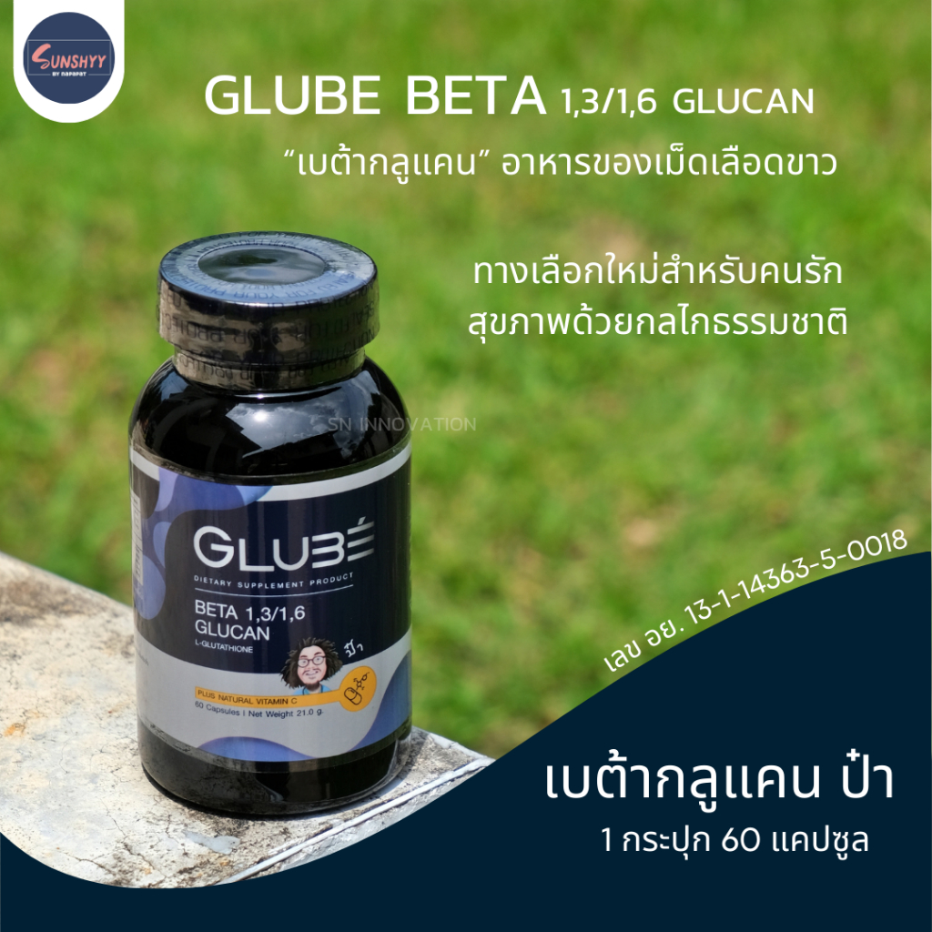 GLUBE กลูเบ้ BETA 1,3/1,6 GLUCAN L-GLUTATHIONE เบต้ากลูแคนป๋า กลูต้าไธ ...