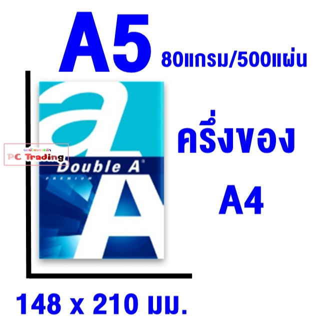 กระดาษถ่ายเอกสาร Double A A5 80 แกรม/500 แผ่น (ครึ่งA4) | Shopee Thailand
