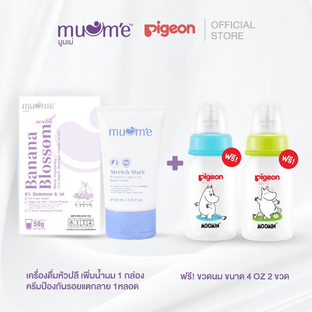 Muume มูมเม่ x Pigeon พีเจ้น มูมเม่เพิ่มน้ำนม 1 กล่อง ครีมป้องกันรอยแตก ...