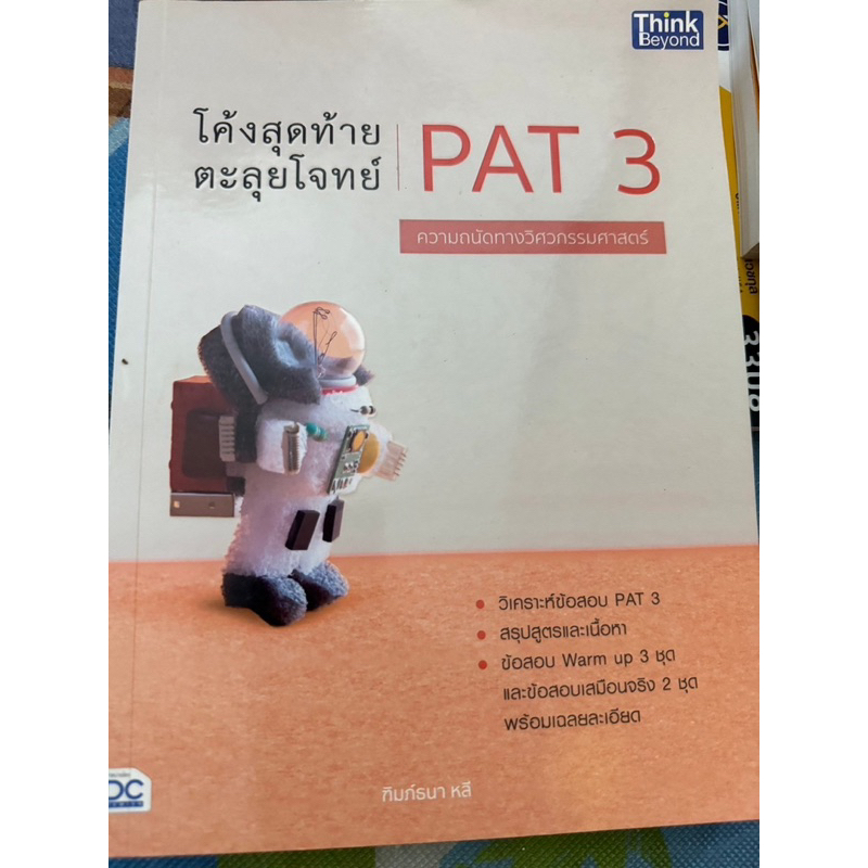 โค้งสุดท้าย ตะลุยโจทย์ PAT 3 ความถนัดทางวิศวกรรมศาสตร์ | Shopee Thailand