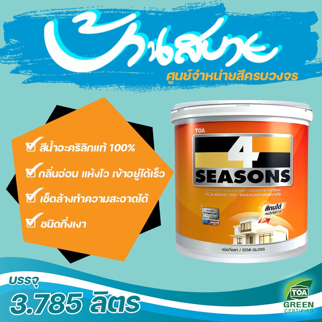 TOA 4 Seasons โฟร์ซีซั่นส์ สีขาว กึ่งเงา ขนาด 3.7 ลิตร AG1000 เนื้อสีเต็ม AG-1000 สีทาบ้าน สีทา ...
