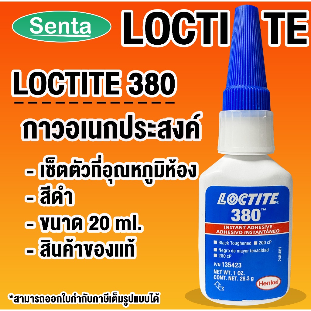 LOCTITE 380 Instant Adhesives กาวแห้งเร็ว สีดำ ขนาด 1 OZ. โดย Senta ...