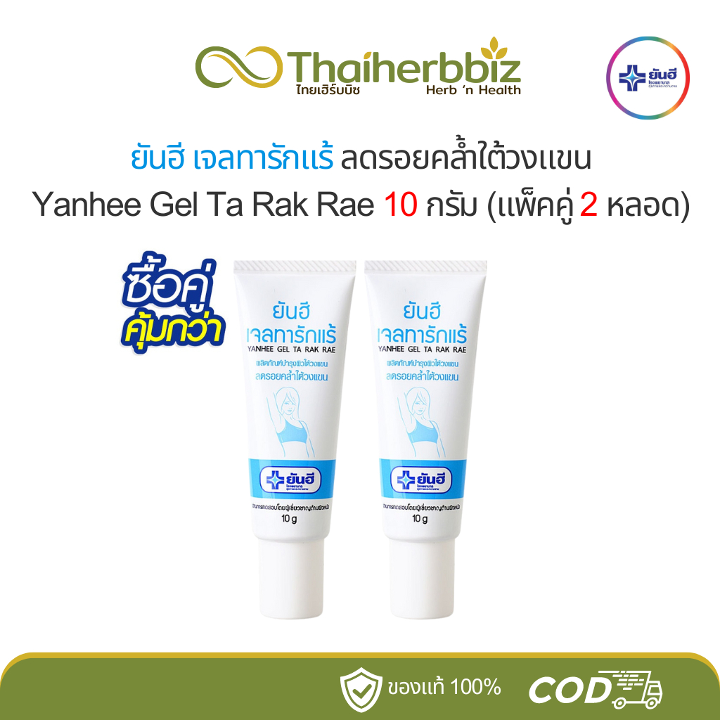 [ซื้อคู่สุดคุ้ม] ยันฮีเจลทารักแร้ Yanhee Gel Ta Rak Rae 10 กรัม - 2 ...