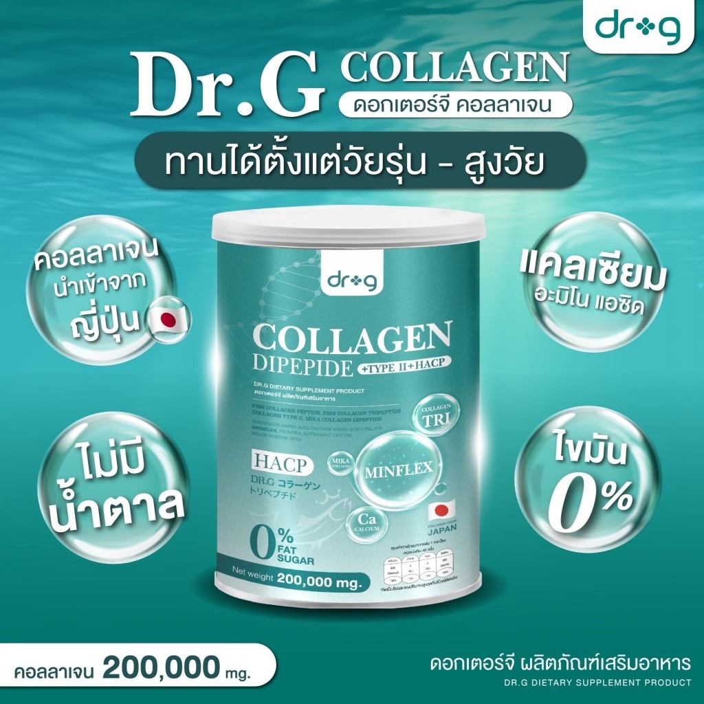 Dr.G Collagen คอลลาเจน ดร.จี คอลลาเจนบำรุงกระดูก 200,000 มก. ไขข้อเสื่อม บำรุงผิวพรรณ กระจ่างใส ...