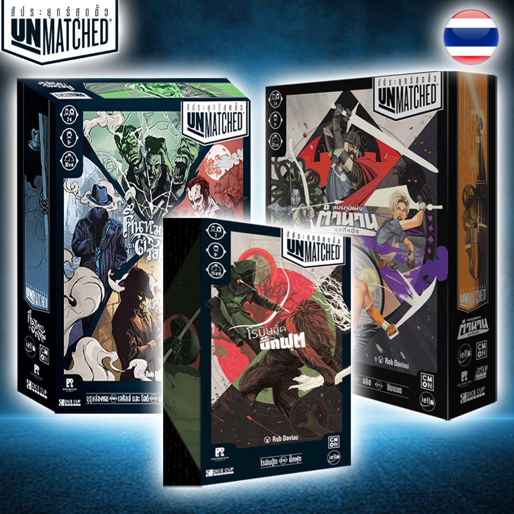 [ของแท้] เกมสัประยุทธ์สุดขั้ว (Unmatched) สมรภูมิแห่งตำนานชุดที่ 1/ โร ...