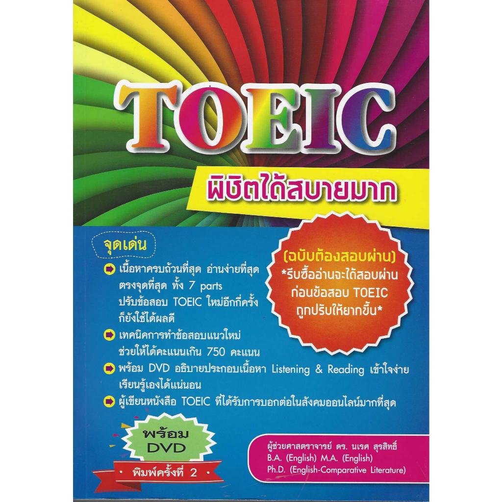 TOEIC พิชิตได้สบายมาก (ฉบับต้องสอบผ่าน) +DVD ***หนังสือมือหนึ่งค้างสต๊อกลดราคาพิเศษ*** | Shopee ...
