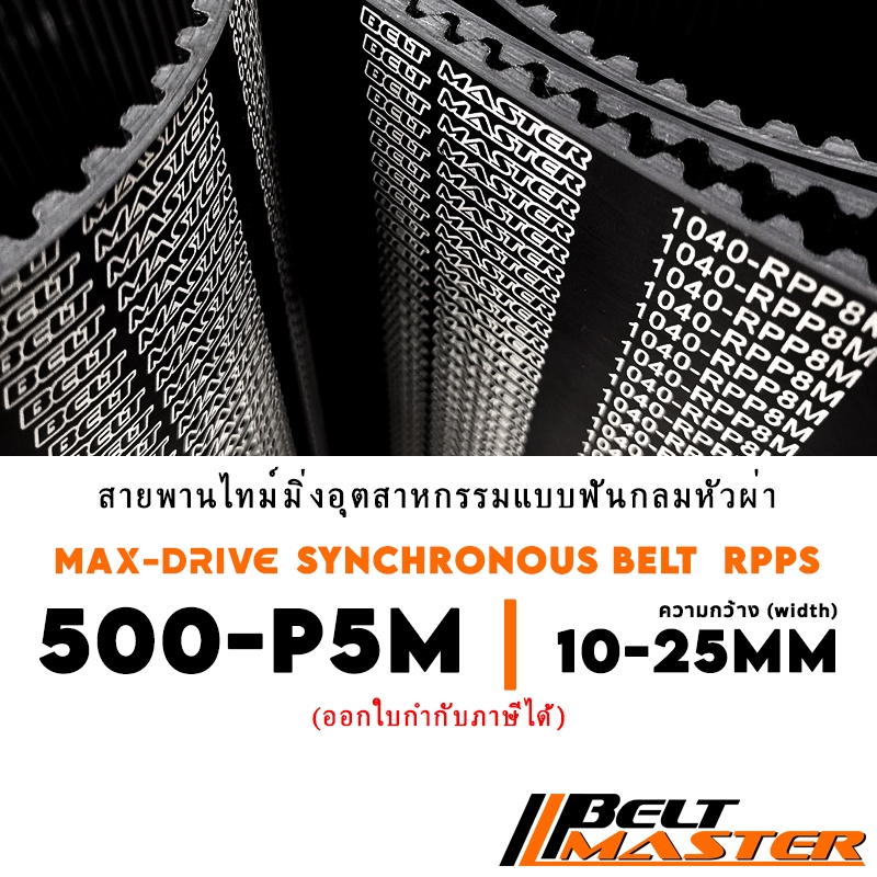 500-P5M กว้าง 10-25mm - สายพานไทม์มิ่งฟันกลม BELT MASTER RPPS | Shopee ...