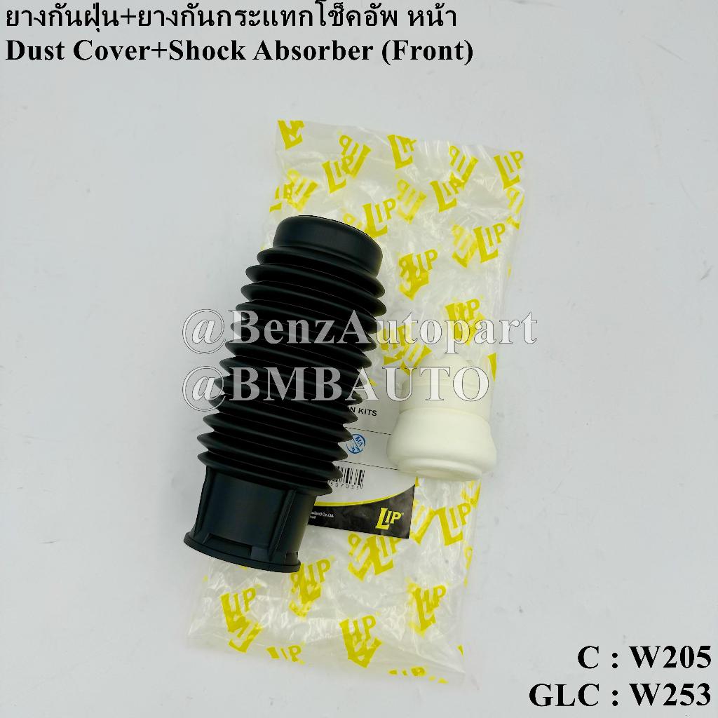 BENZ ยางกันฝุ่น + ยางกันกระแทกโช๊คอัพ หน้า C W205 | GLC W253 | LIP ...