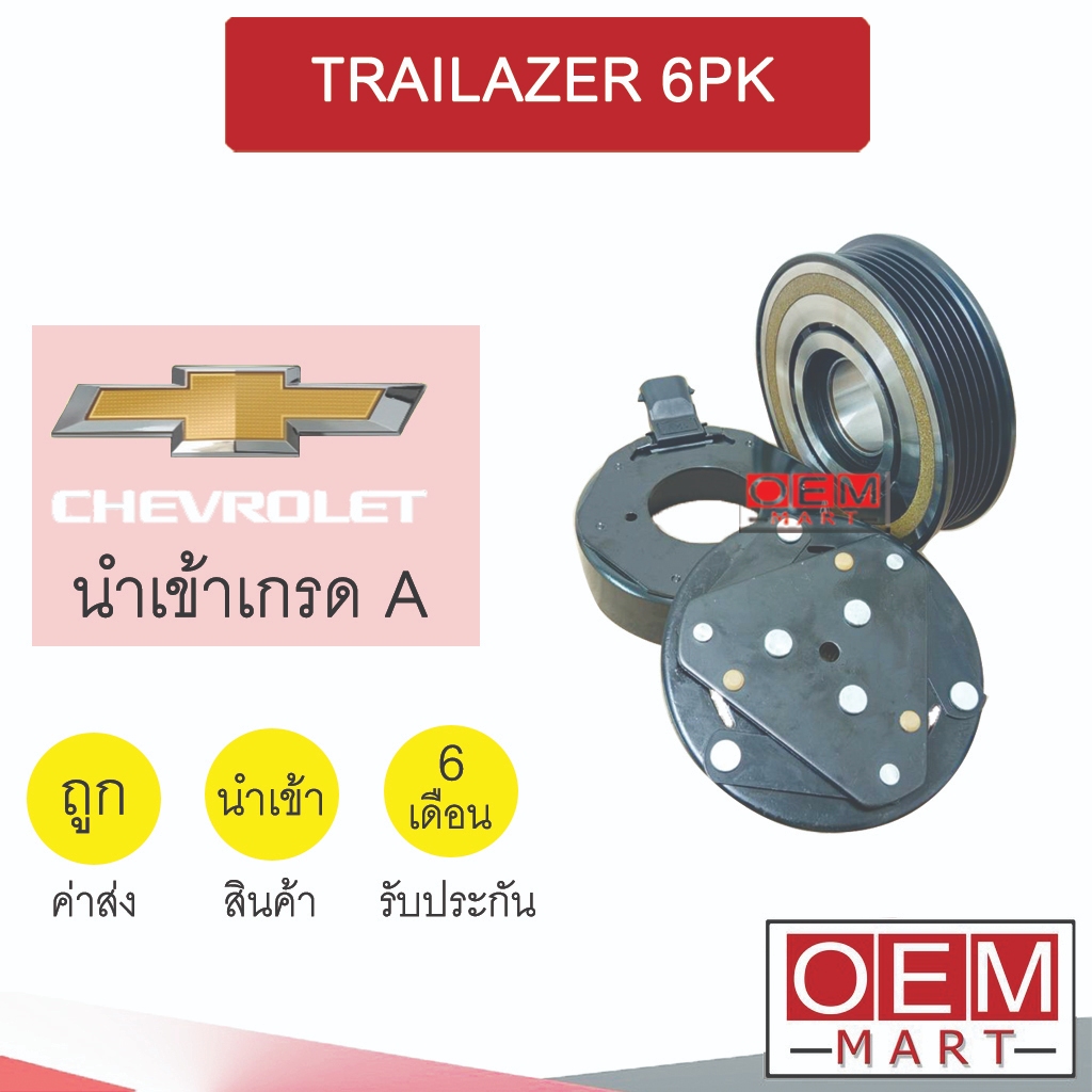 คลัชคอมแอร์ นำเข้า เชฟโลเลต เทรลเบลเซอร์ 6PK มูเลย์ พูเลย์ CLUTCH ASS ...