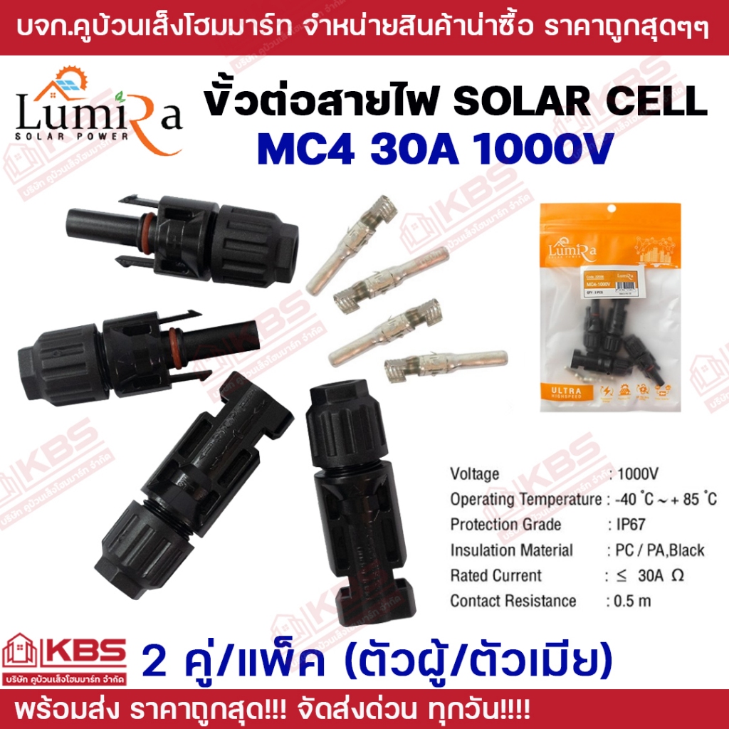 ขั้วต่อสายไฟโซล่าเซลล์ Solar Cell Cable Connector Lumira MC4 30A 1000V 2 คู่/แพ็ค ขั้วต่อสายไฟโซ ...