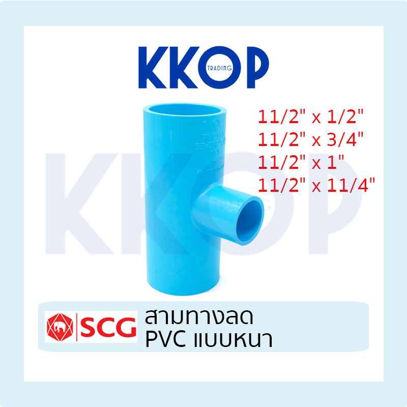 สามทางลด พีวีซี PVC หนา สีฟ้า SCG 11/2"x1/2" 11/2"x3/4" 11/2"x1" 11/2"x11/4" | Shopee Thailand