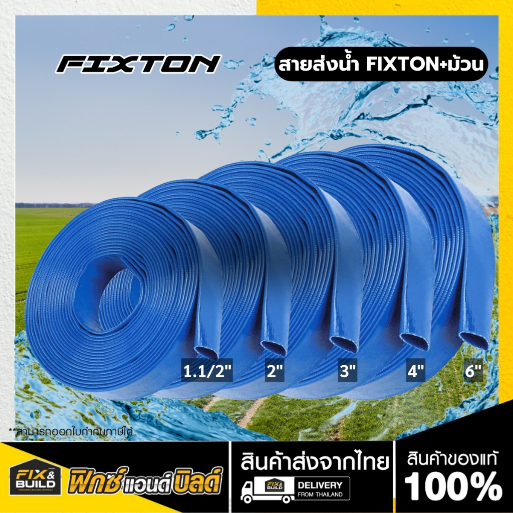 สายส่งน้ำ 1.1/2" / 2" / 3" / 4" / 6" FIXTON ทนแดด กันฝน น้ําหนักเบา | Shopee Thailand