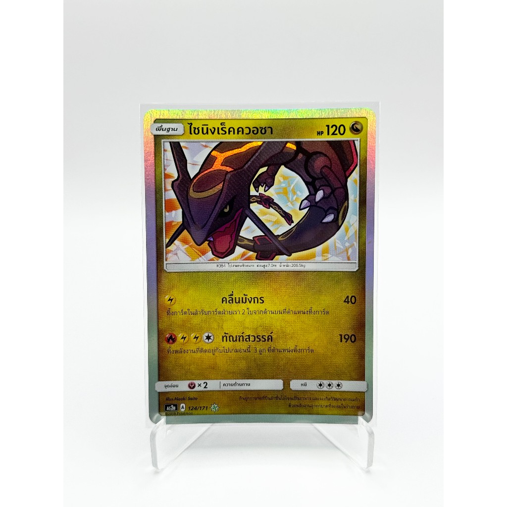 [Pokemon Card] ไชนิงเร็คควอซา 124/171 [As2a] - ชุด ปลุกตำนาน [การ์ดโปเก ...