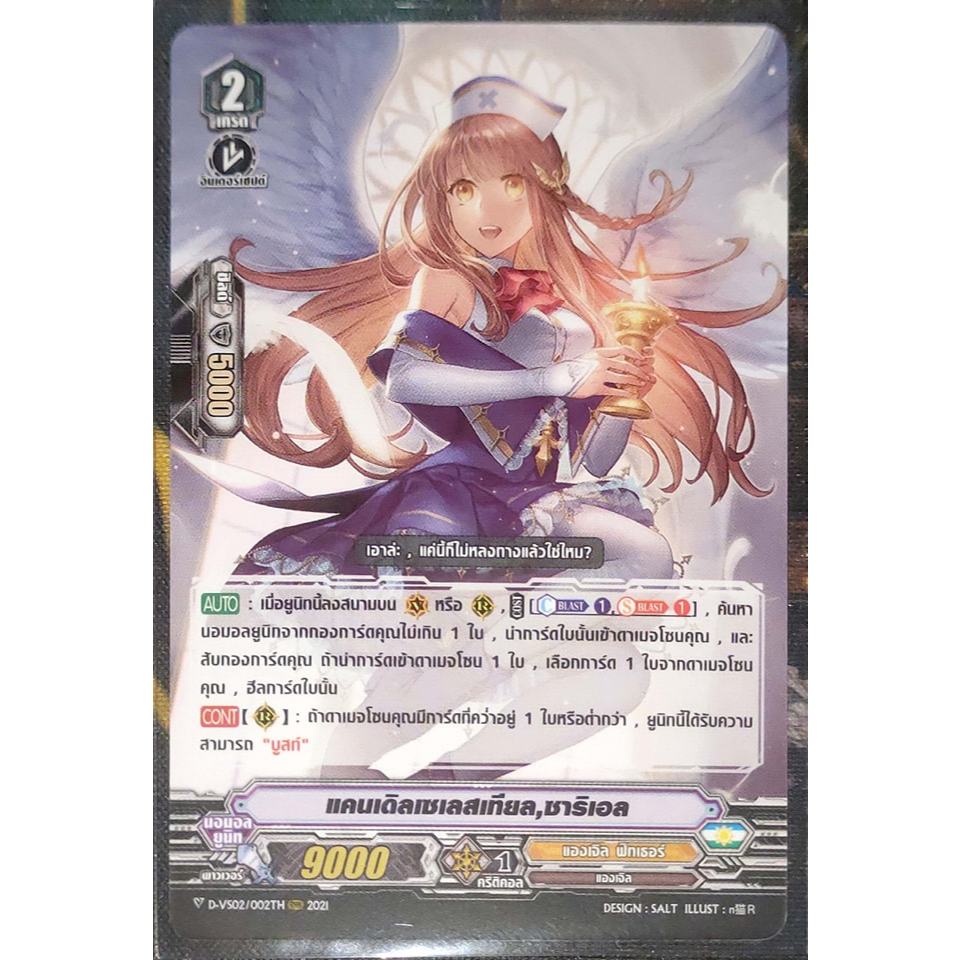 การ์ด แวนการ์ด แคนเดิลเซเลสเทียล, ซาริเอล (การ์ดไม่ฟรอย) แคลน แองเจิล ฟิทเธอร์ เกรด 2 D-VS02 ...