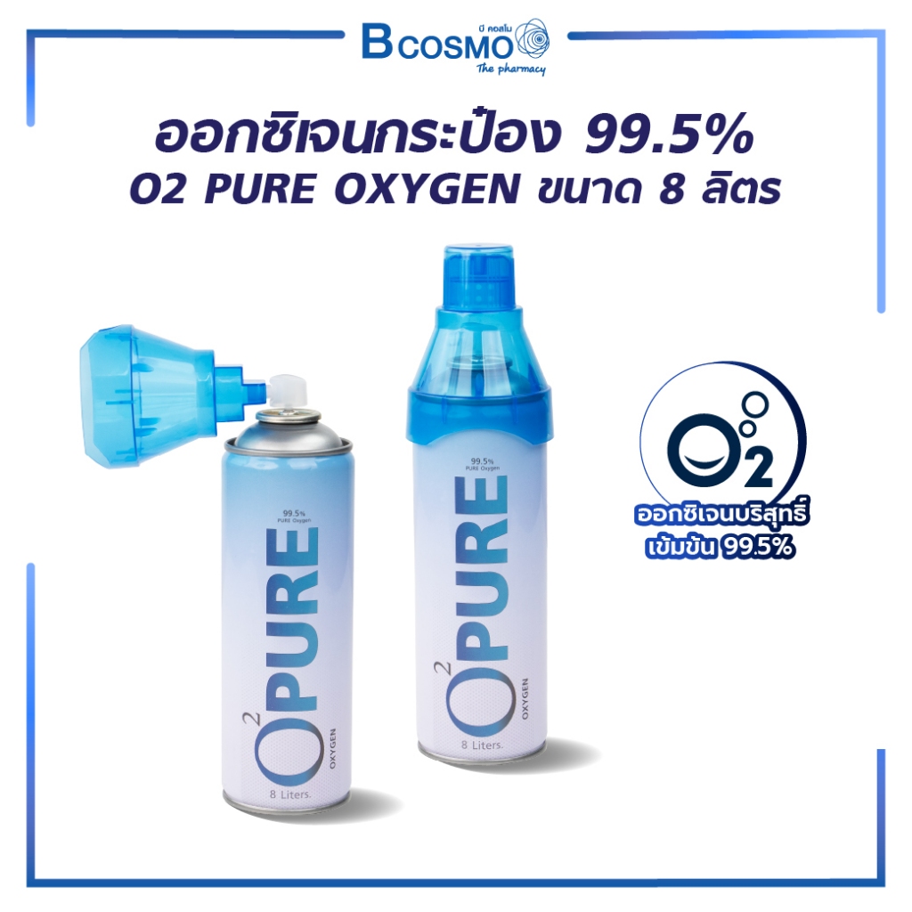 O2 PURE OXYGEN ออกซิเจนกระป๋อง ออกซิเจนเข้มข้น ≥ 99.5% ขนาด 8 ลิตร ...