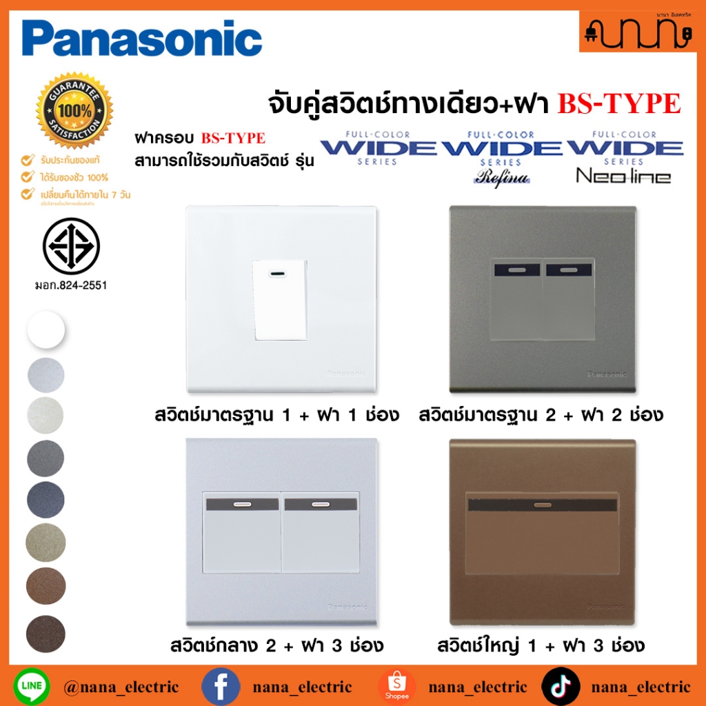 จับคู่สวิตช์ทางเดียว+ฝา 3x3 นิ้ว BS-TYPE PLATE Panasonic FULL Color ...