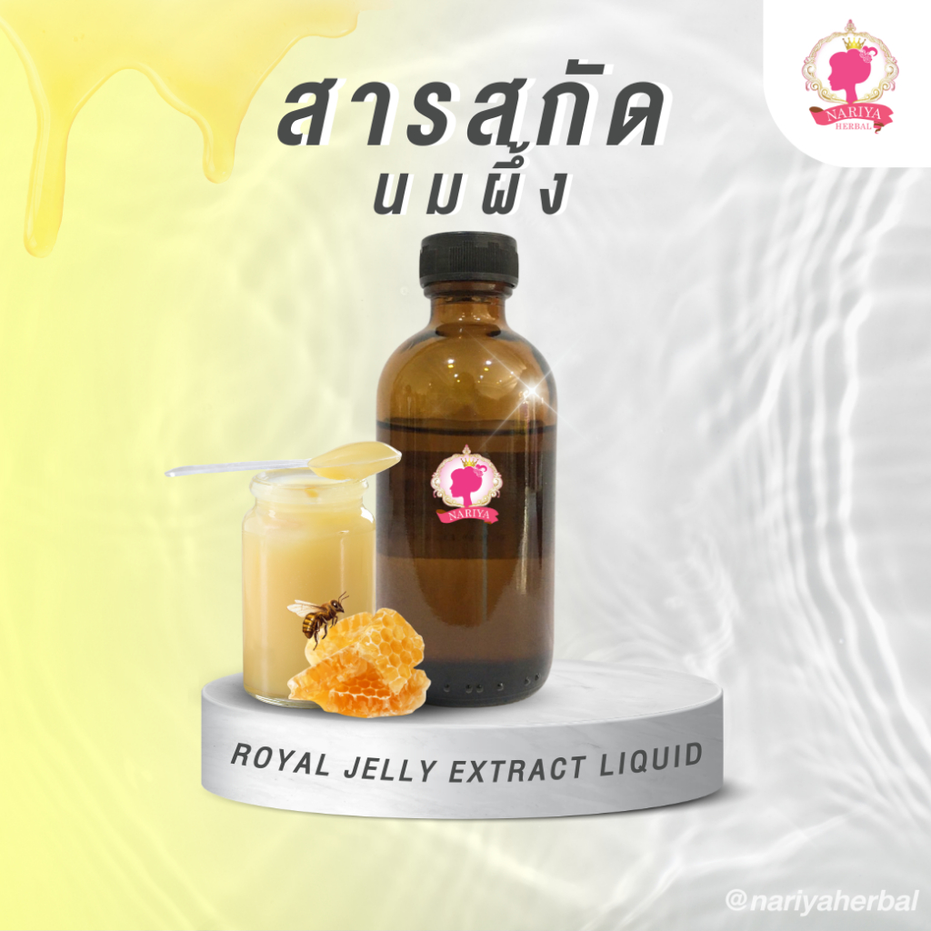 สารสกัดนมผึ้ง ชนิดน้ำ (Royal Jelly Extract Liquid) 30 100 มล. ใช้เป็น ...