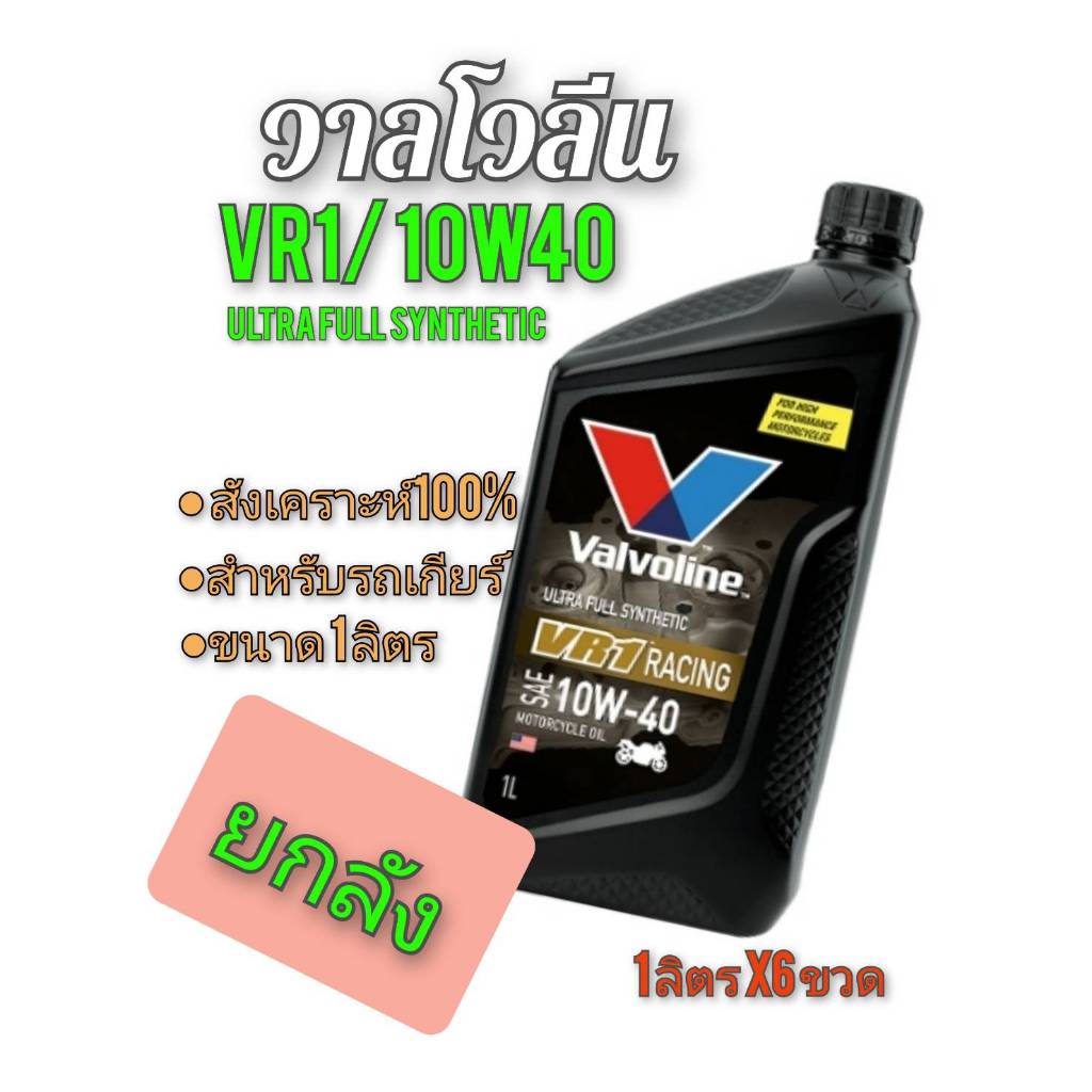 VR1 RACING SAE:10W-40 น้ำมันเครื่องรถมอเตอร์ไซค์ Valvoline VR1 ...