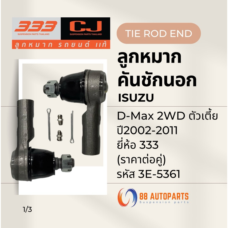 ลูกหมากคันชักนอก Isuzu D-max 2WD ตัวเตี้ย ปี2002-2011 ยี่ห้อ 333 รหัส 3E-5361 (ราคาต่อคู่ ...