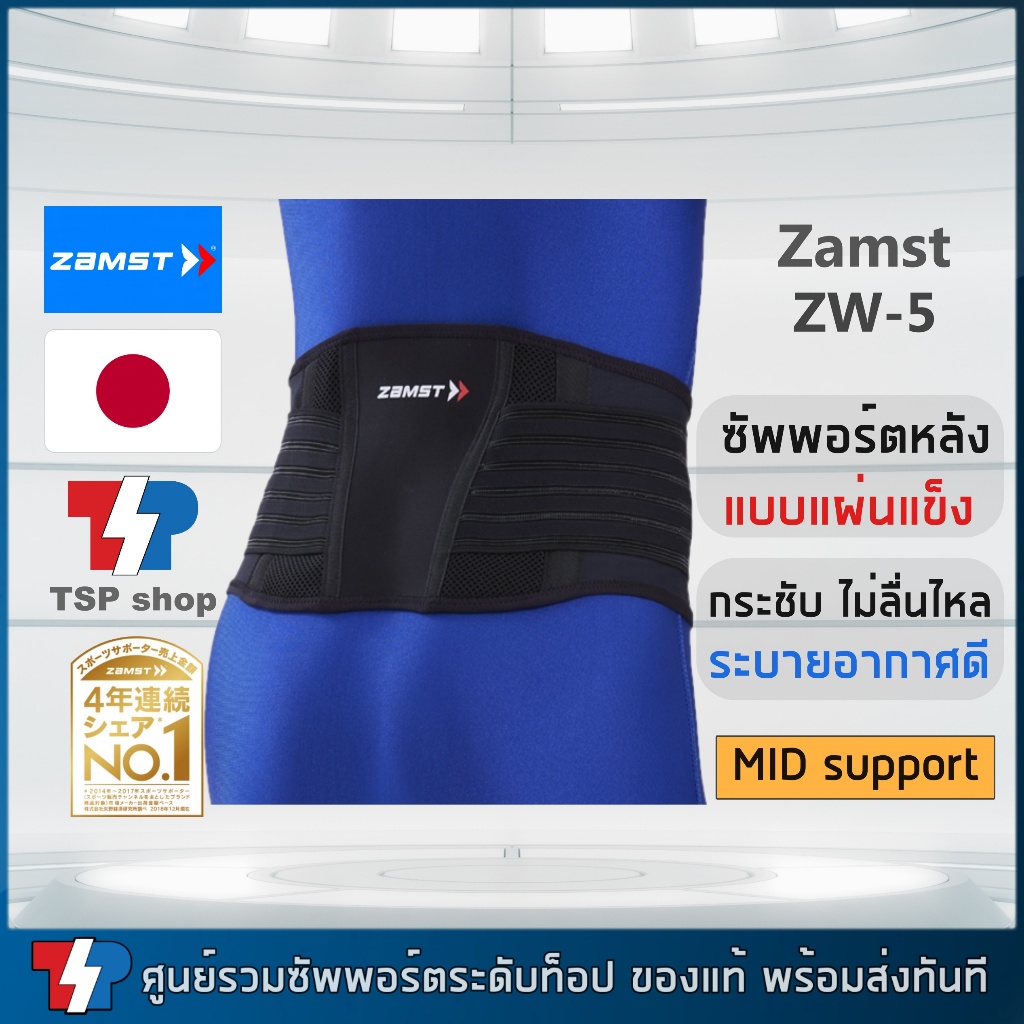 Zamst ZW-5 เข็มขัดพยุงหลัง ซัพพอร์ตหลังชนิดแข็ง เน้นความมั่นคงและกระชับ ลดอาการปวด คุณภาพสูง ของ ...