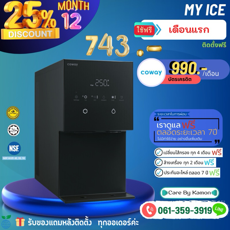 Coway เครื่องกรองน้ำ รุ่น MY ICE(CHPI-7520L)จ่ายรายเดือน 990/1090/1290 ...