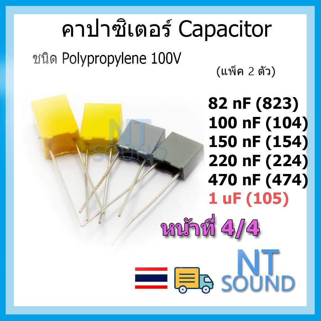 คาปาซิเตอร์ capacitor ตัวเก็บประจุ โพลีโพรพิลีน polypropylene 82nf ...