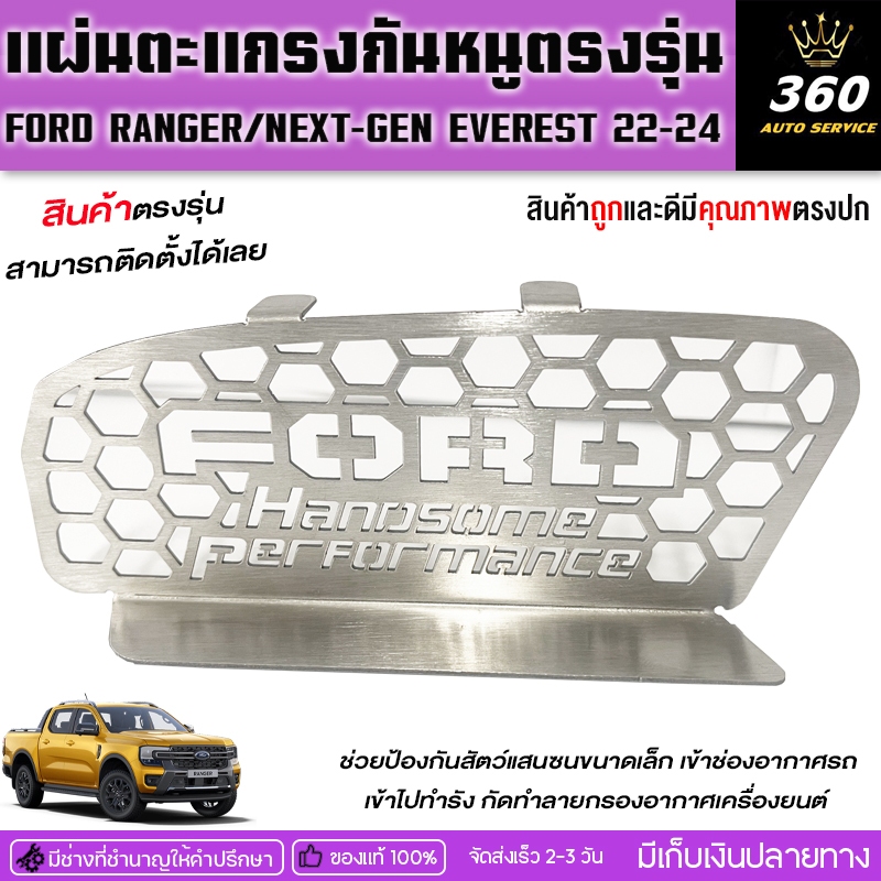 ตะแกรงกันหนู/งู Ford Ranger / Everest / NEXT-GEN ปี 2022 ขึ้นไป ผลิตจาก ...