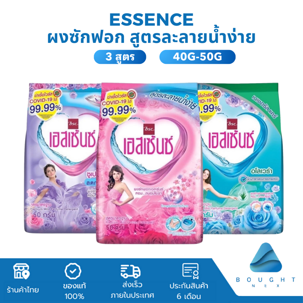 Essence เอสเซ้นซ์ ผงซักฟอก 40g-50g ผงซักฟอกเอสเซ้นซ์ ลดกลิ่นอับ หอม สะอาด สูตรละลายน้ำง่าย ...