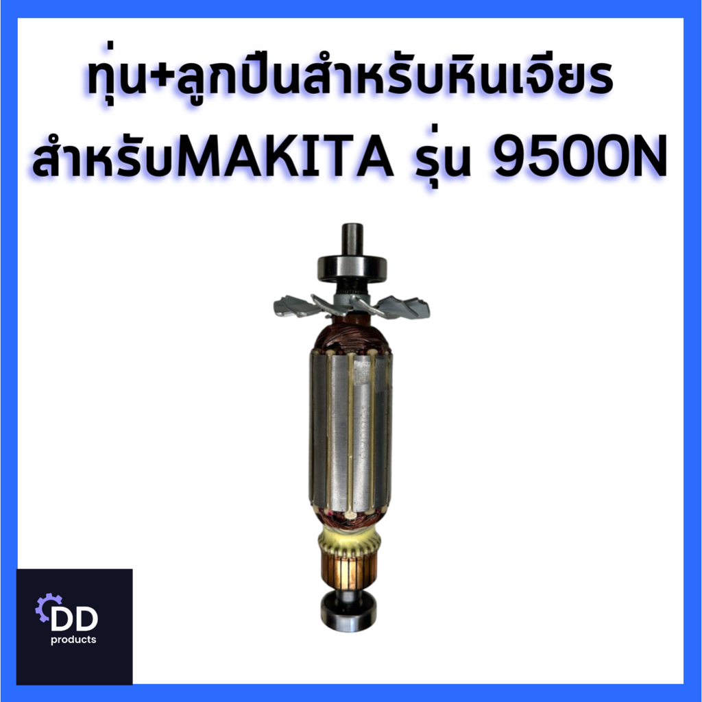 ทุ่นพร้อมลูกปืนสำหรับหินเจียร MAKITA รุ่น 9500N | Shopee Thailand