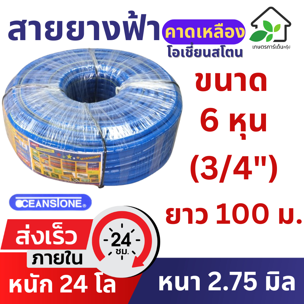 OCEANSTONE สายยางฟ้าคาดเหลืองโอเชี่ยนสโตน ขนาด 3/4" ยกม้วน 100 เมตร ของ ...