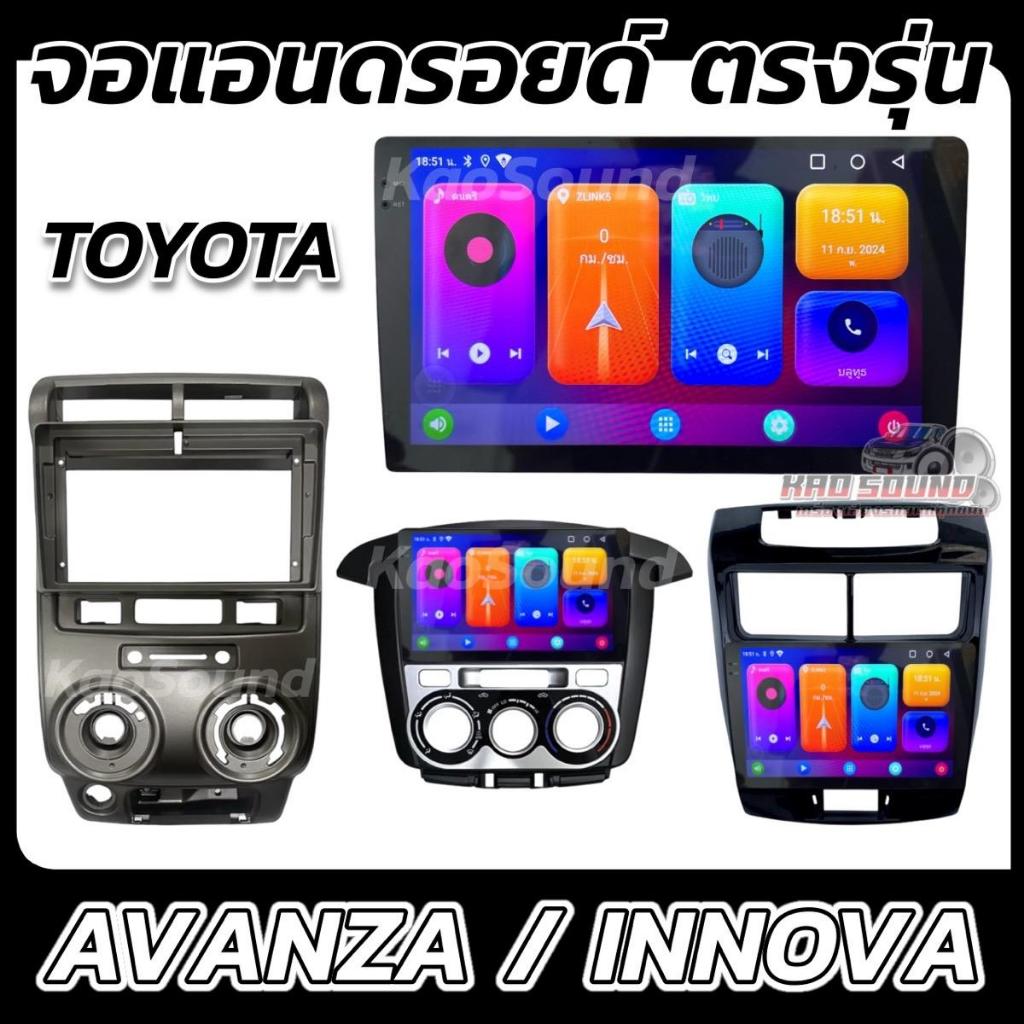 จอแอนดรอยด์ ตรงรุ่น TOYOTA AVANZA / INNOVA ทุกรุ่น ครบชุด พร้อมติดตั้ง ...